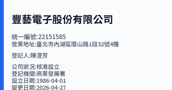豐藝電子股份有限公司的照片-統編 22151585(臺北市) 公司登記資料與營業項目詳細圖表