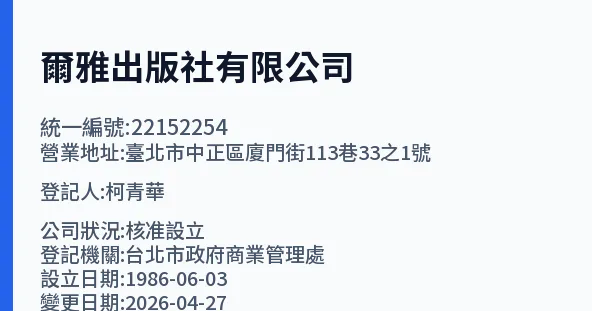 爾雅出版社有限公司的照片-統編 22152254(臺北市) 公司登記資料與營業項目詳細圖表