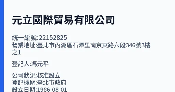 元立國際貿易有限公司的照片-統編 22152825(臺北市) 公司登記資料與營業項目詳細圖表