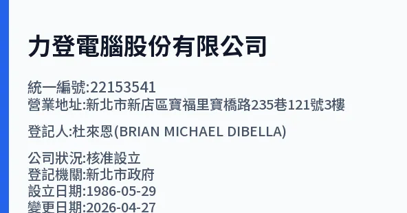 力登電腦股份有限公司的照片-統編 22153541(新北市) 公司登記資料與營業項目詳細圖表