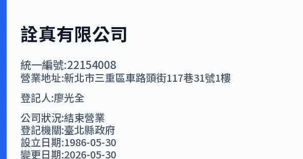 詮真有限公司的照片-統編 22154008(新北市) 公司登記資料與營業項目詳細圖表