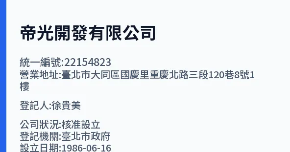 帝光開發有限公司的照片-統編 22154823(臺北市) 公司登記資料與營業項目詳細圖表