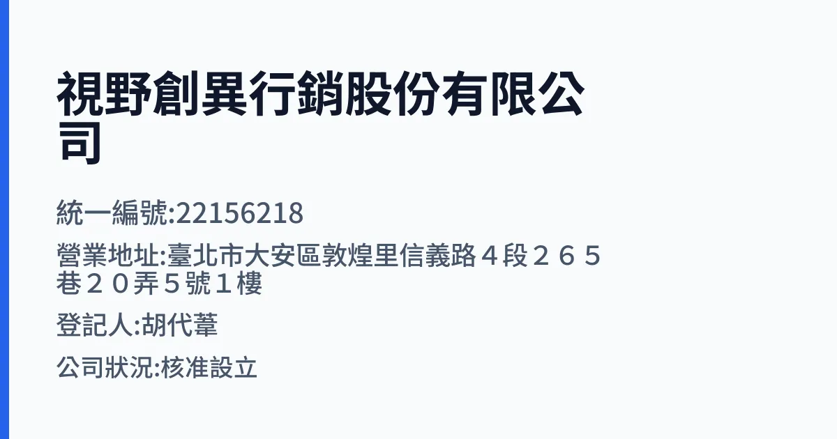 視野創異行銷股份有限公司 - 統編 22156218(臺北市) 公司登記資料與營業項目詳細圖表