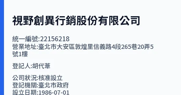 視野創異行銷股份有限公司的照片-統編 22156218(臺北市) 公司登記資料與營業項目詳細圖表