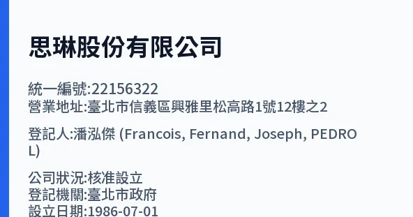 思琳股份有限公司的照片-統編 22156322(臺北市) 公司登記資料與營業項目詳細圖表