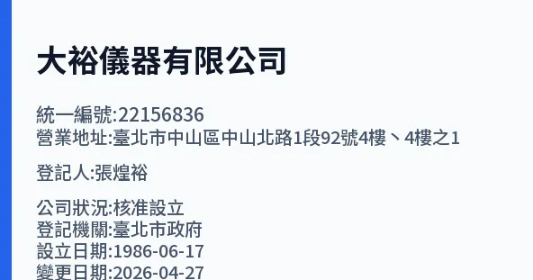 大裕儀器有限公司的照片-統編 22156836(臺北市) 公司登記資料與營業項目詳細圖表