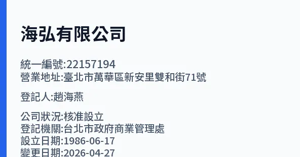 海弘有限公司的照片-統編 22157194(臺北市) 公司登記資料與營業項目詳細圖表