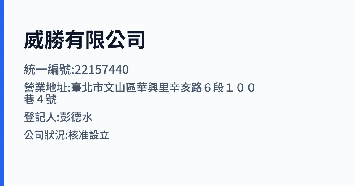 威勝有限公司 - 統編 22157440(臺北市) 公司登記資料與營業項目詳細圖表