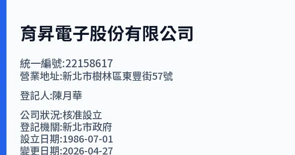育昇電子股份有限公司的照片-統編 22158617(新北市) 公司登記資料與營業項目詳細圖表