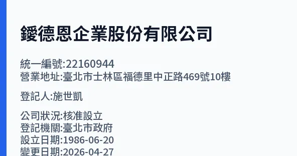 鑀德恩企業股份有限公司的照片-統編 22160944(臺北市) 公司登記資料與營業項目詳細圖表