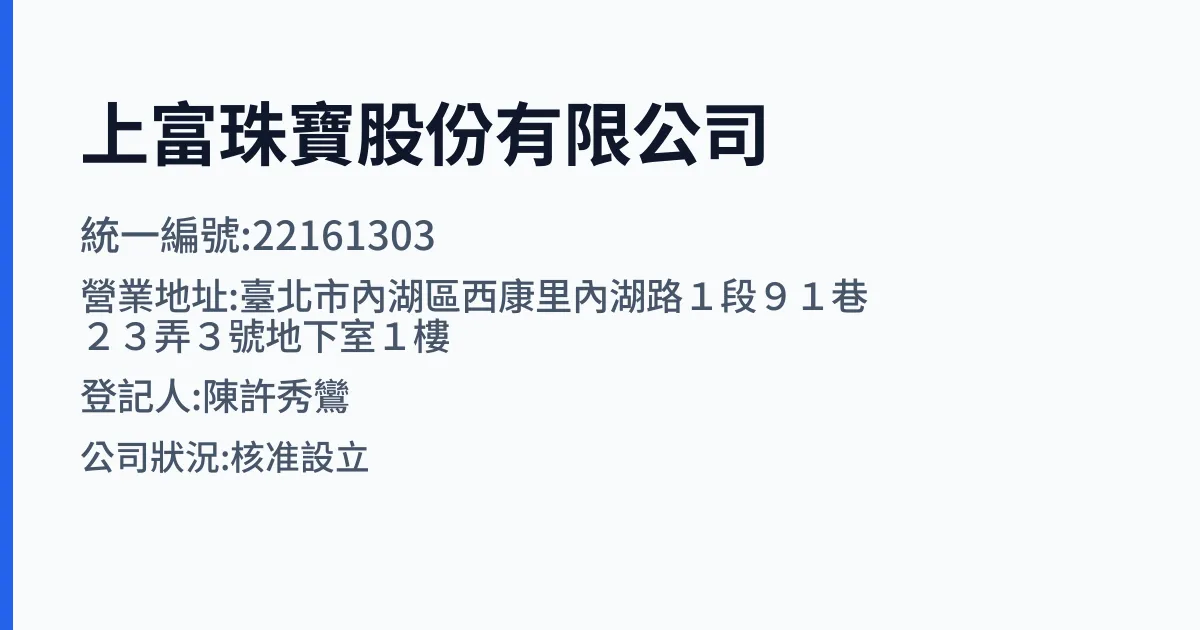 上富珠寶股份有限公司 - 統編 22161303(臺北市) 公司登記資料與營業項目詳細圖表