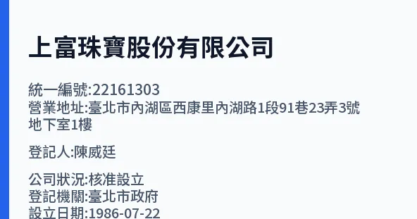 上富珠寶股份有限公司的照片-統編 22161303(臺北市) 公司登記資料與營業項目詳細圖表