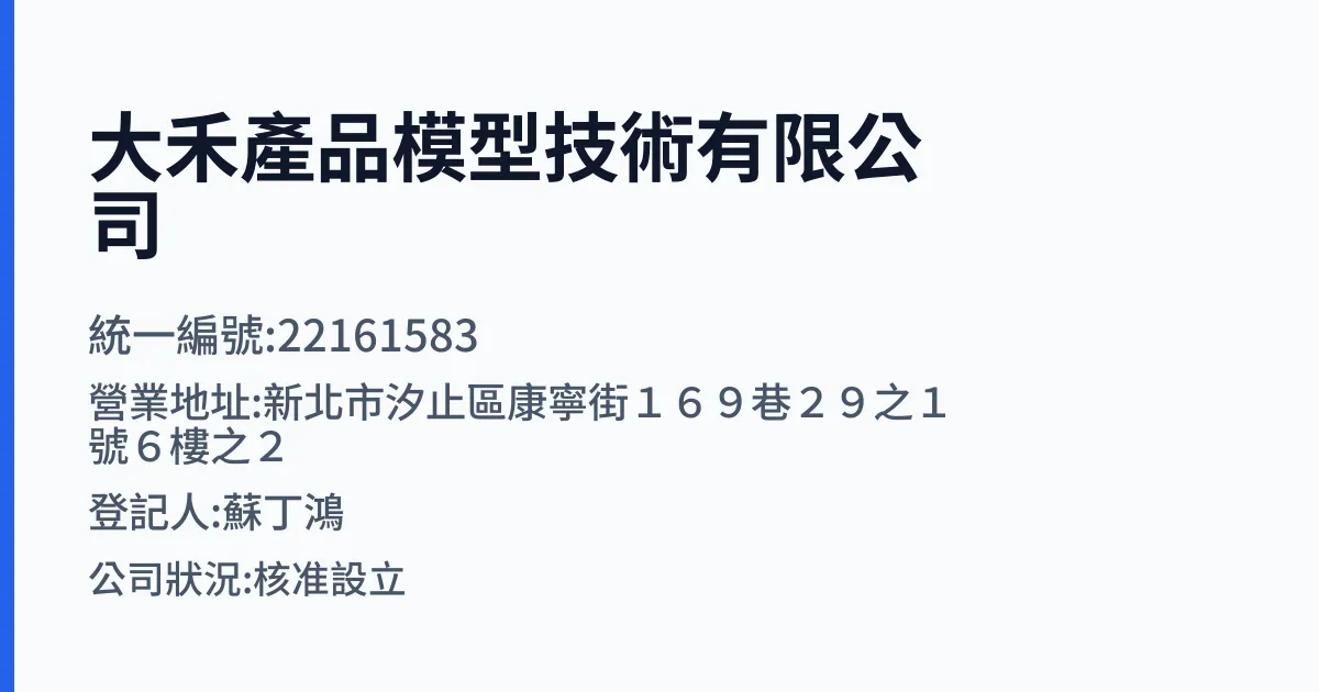 大禾產品模型技術有限公司 - 統編 22161583(新北市) 公司登記資料與營業項目詳細圖表