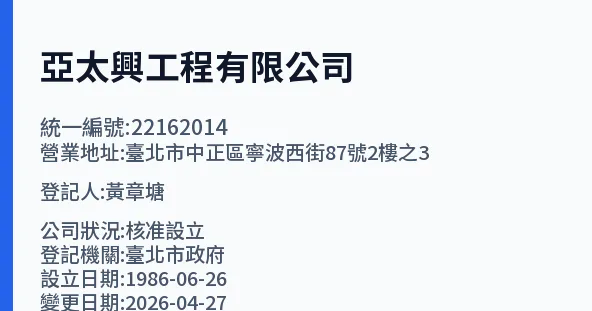 亞太興工程有限公司的照片-統編 22162014(臺北市) 公司登記資料與營業項目詳細圖表