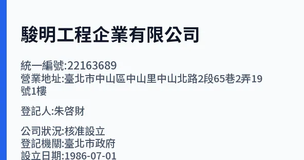 駿明工程企業有限公司的照片-統編 22163689(臺北市) 公司登記資料與營業項目詳細圖表