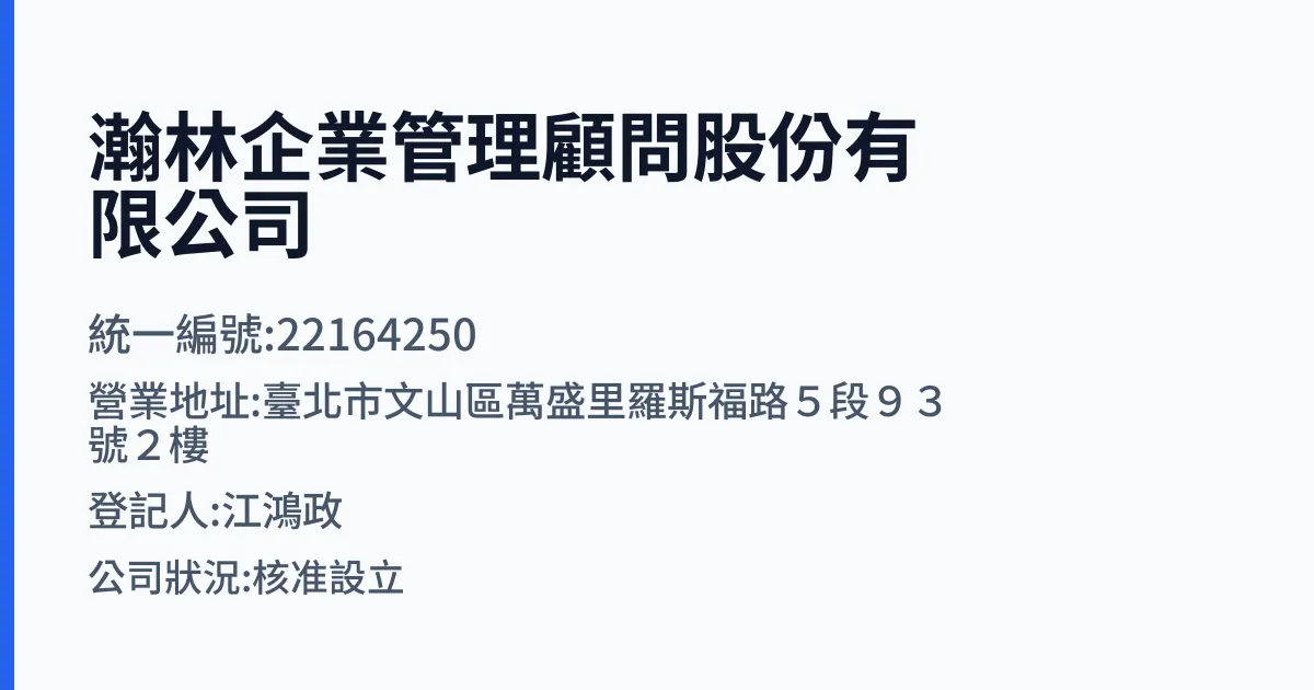 瀚林企業管理顧問股份有限公司 - 統編 22164250(臺北市) 公司登記資料與營業項目詳細圖表