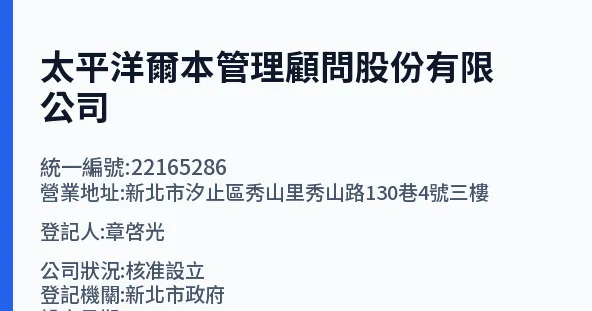 太平洋爾本管理顧問股份有限公司的照片-統編 22165286(新北市) 公司登記資料與營業項目詳細圖表