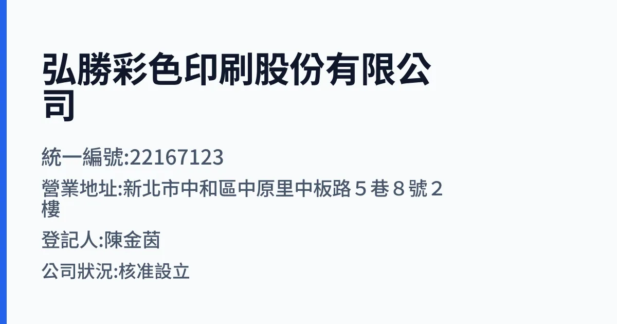 弘勝彩色印刷股份有限公司 - 統編 22167123(新北市) 公司登記資料與營業項目詳細圖表