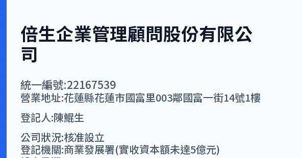 倍生企業管理顧問股份有限公司的照片-統編 22167539(花蓮縣) 公司登記資料與營業項目詳細圖表