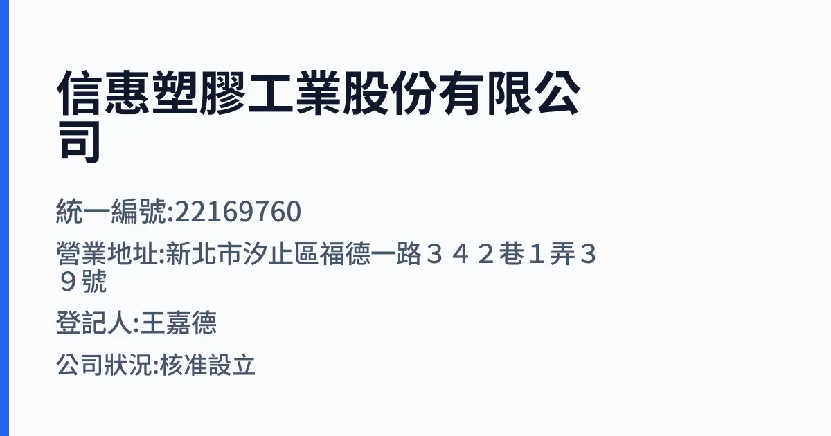 信惠塑膠工業股份有限公司 - 統編 22169760(新北市) 公司登記資料與營業項目詳細圖表