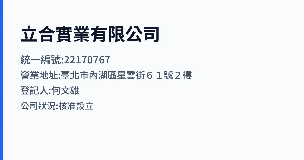 立合實業有限公司 - 統編 22170767(臺北市) 公司登記資料與營業項目詳細圖表