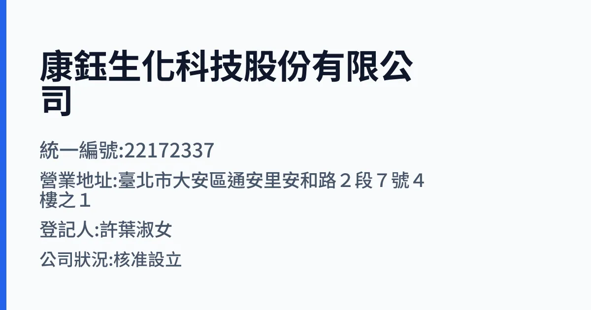 康鈺生化科技股份有限公司 - 統編 22172337(臺北市) 公司登記資料與營業項目詳細圖表
