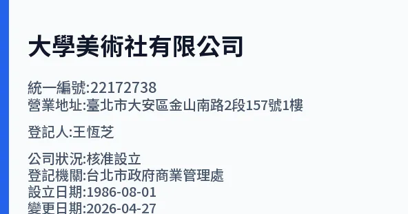 大學美術社有限公司的照片-統編 22172738(臺北市) 公司登記資料與營業項目詳細圖表