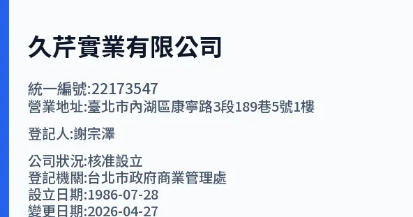 久芹實業有限公司的照片-統編 22173547(臺北市) 公司登記資料與營業項目詳細圖表