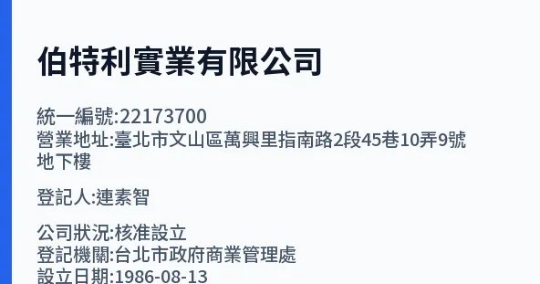 伯特利實業有限公司的照片-統編 22173700(臺北市) 公司登記資料與營業項目詳細圖表