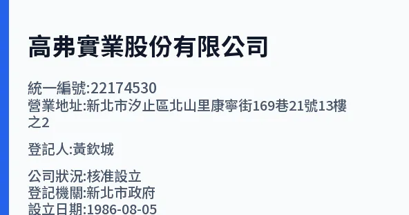 高弗實業股份有限公司的照片-統編 22174530(新北市) 公司登記資料與營業項目詳細圖表
