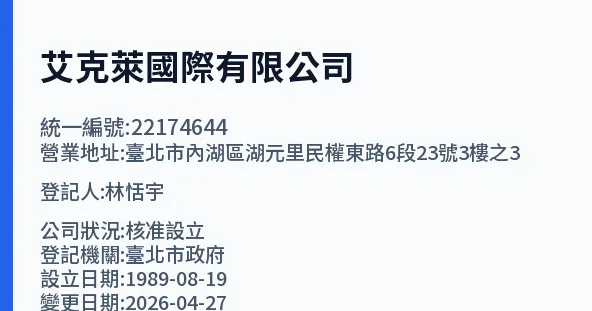 艾克萊國際有限公司的照片-統編 22174644(臺北市) 公司登記資料與營業項目詳細圖表