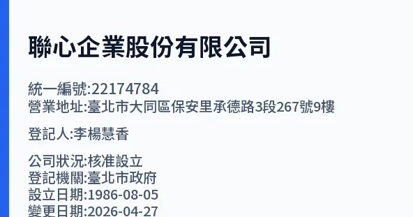 聯心企業股份有限公司的照片-統編 22174784(臺北市) 公司登記資料與營業項目詳細圖表