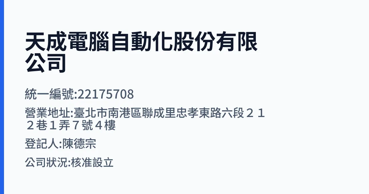 天成電腦自動化股份有限公司 - 統編 22175708(臺北市) 公司登記資料與營業項目詳細圖表