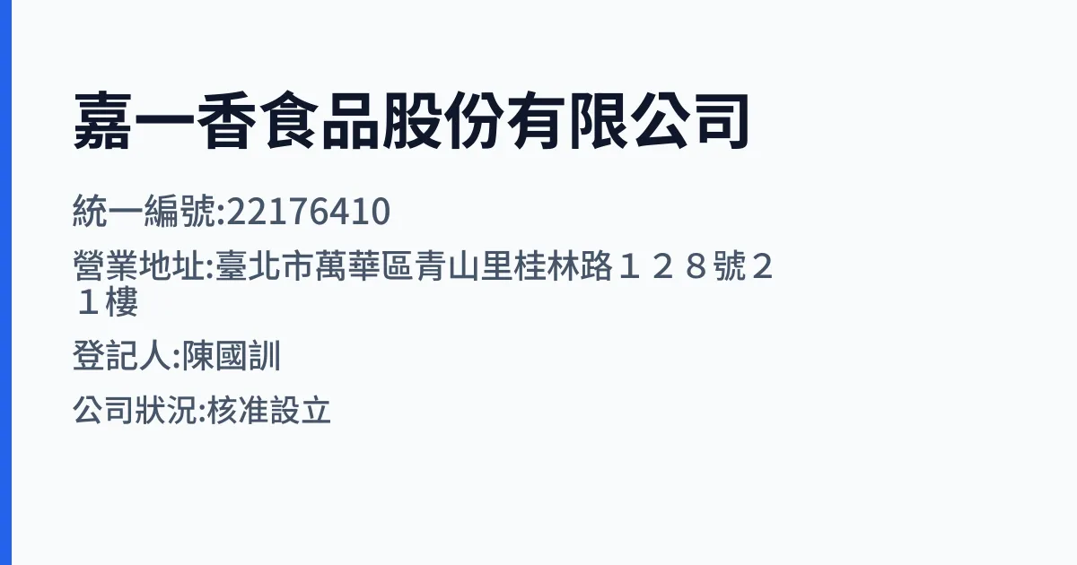 嘉一香食品股份有限公司 - 統編 22176410(臺北市) 公司登記資料與營業項目詳細圖表