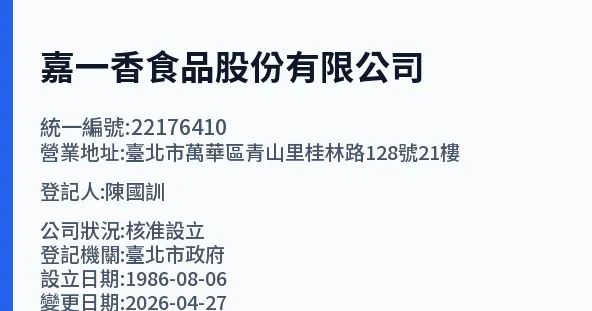 嘉一香食品股份有限公司的照片-統編 22176410(臺北市) 公司登記資料與營業項目詳細圖表