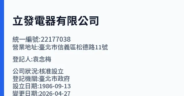 立發電器有限公司的照片-統編 22177038(臺北市) 公司登記資料與營業項目詳細圖表