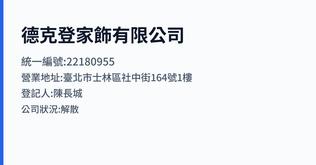 德克登家飾有限公司 - 統編 22180955(臺北市) 公司登記資料與營業項目詳細圖表