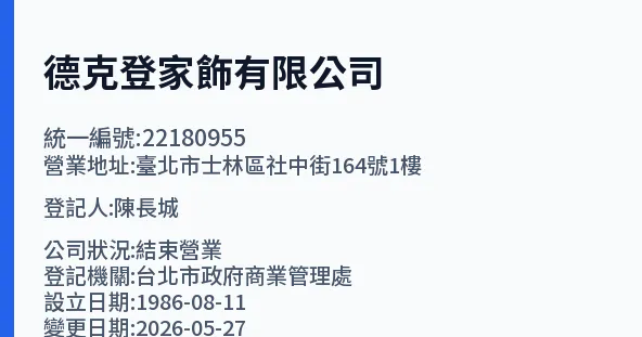 德克登家飾有限公司的照片-統編 22180955(臺北市) 公司登記資料與營業項目詳細圖表
