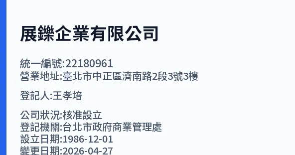 展鑠企業有限公司的照片-統編 22180961(臺北市) 公司登記資料與營業項目詳細圖表