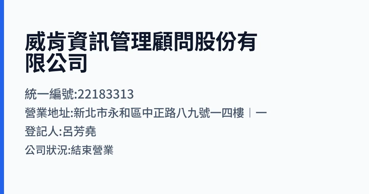 威肯資訊管理顧問股份有限公司 - 統編 22183313(新北市) 公司登記資料與營業項目詳細圖表
