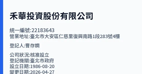 禾華投資股份有限公司的照片-統編 22183643(臺北市) 公司登記資料與營業項目詳細圖表