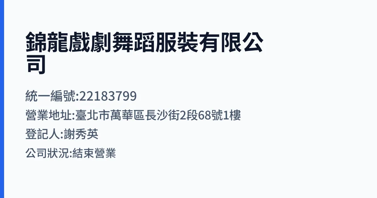 錦龍戲劇舞蹈服裝有限公司 - 統編 22183799(臺北市) 公司登記資料與營業項目詳細圖表