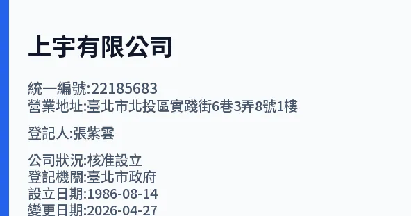 上宇有限公司的照片-統編 22185683(臺北市) 公司登記資料與營業項目詳細圖表