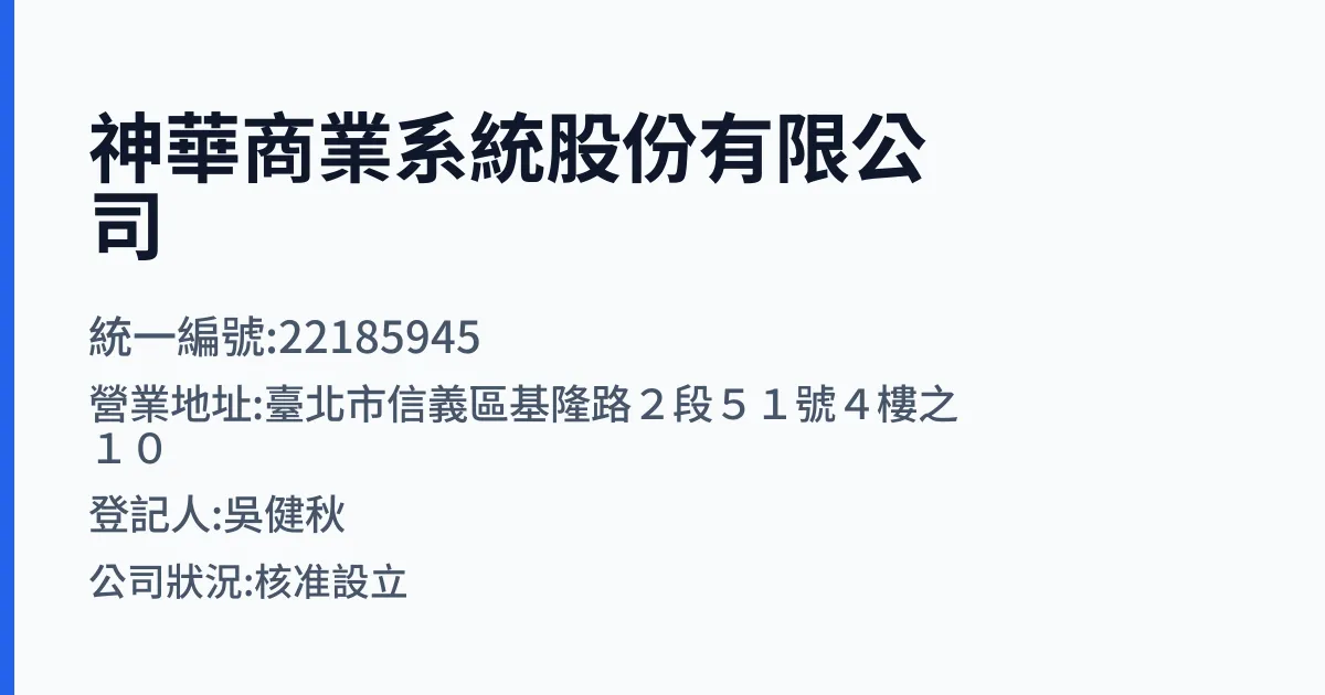 神華商業系統股份有限公司 - 統編 22185945(臺北市) 公司登記資料與營業項目詳細圖表