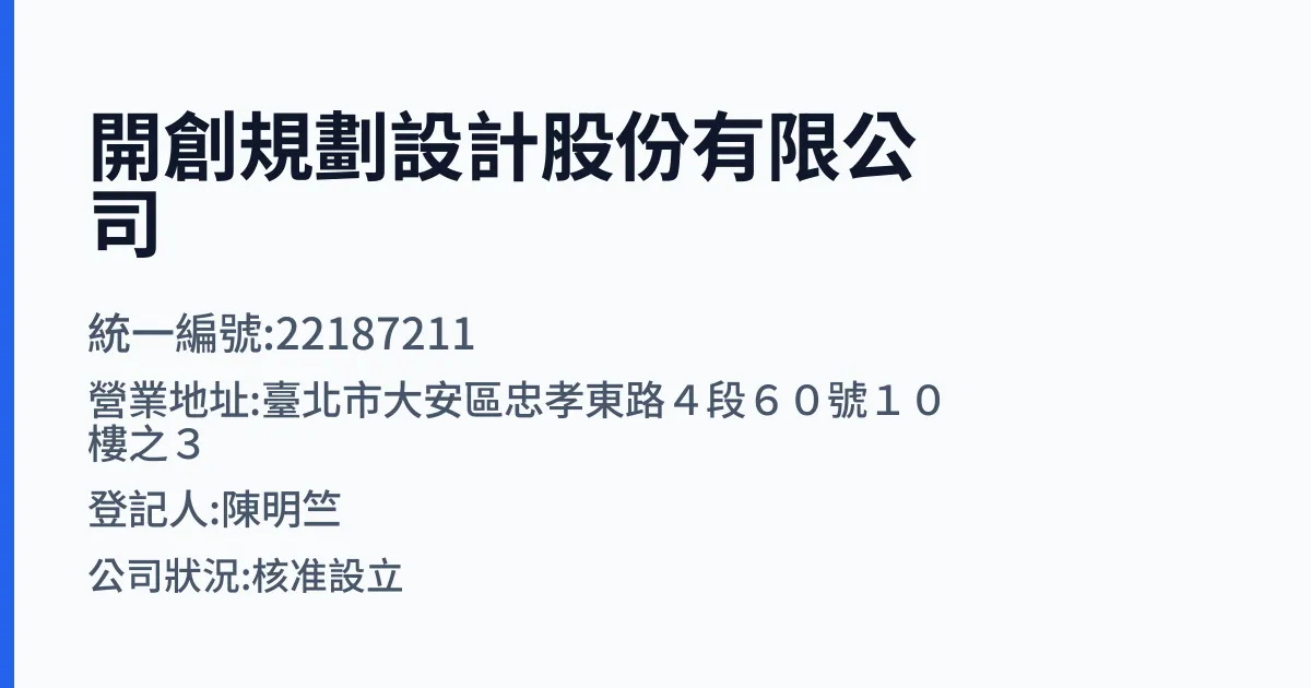 開創規劃設計股份有限公司 - 統編 22187211(臺北市) 公司登記資料與營業項目詳細圖表