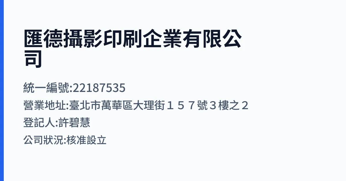 匯德攝影印刷企業有限公司 - 統編 22187535(臺北市) 公司登記資料與營業項目詳細圖表