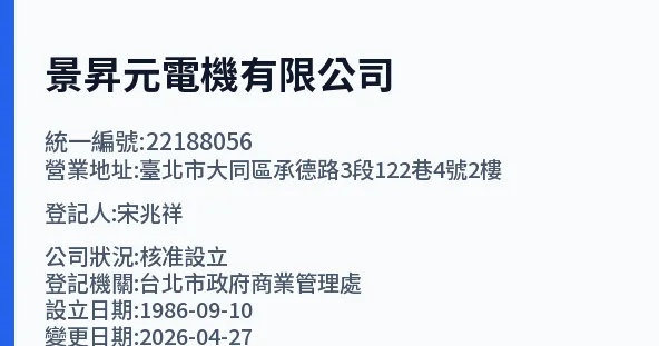 景昇元電機有限公司的照片-統編 22188056(臺北市) 公司登記資料與營業項目詳細圖表