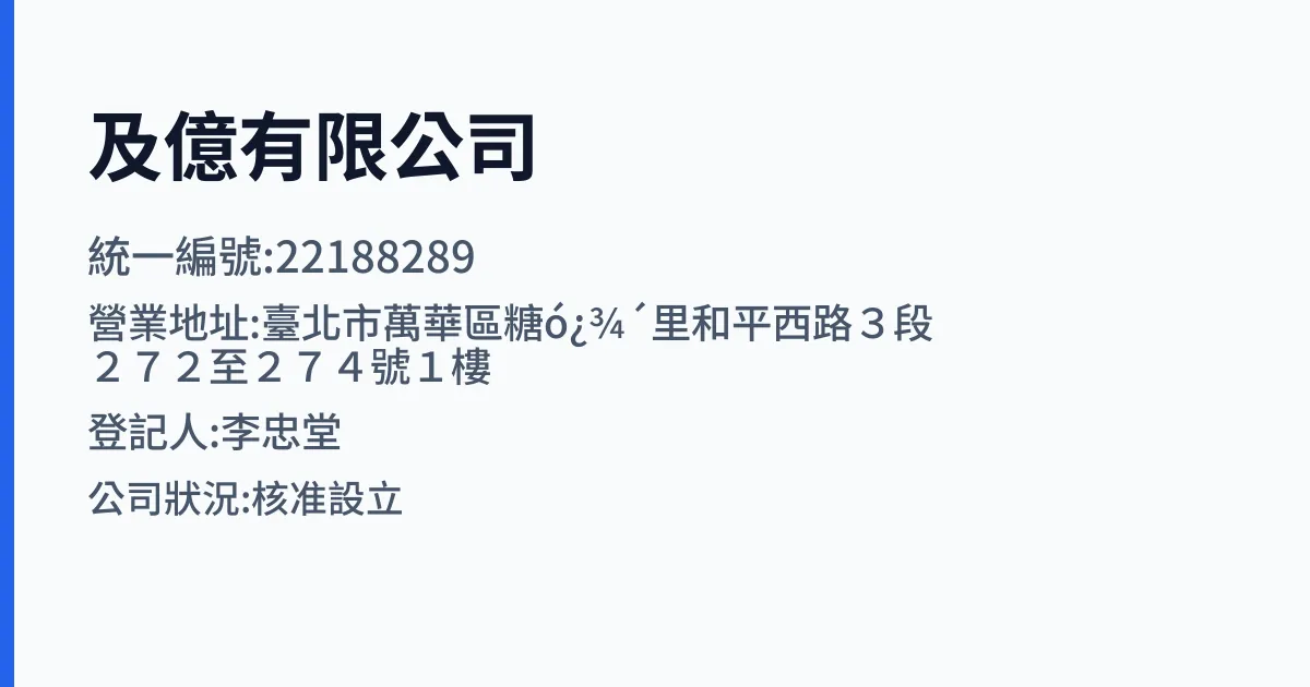 及億有限公司 - 統編 22188289(臺北市) 公司登記資料與營業項目詳細圖表