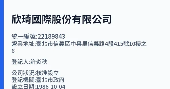 欣琦國際股份有限公司的照片-統編 22189843(臺北市) 公司登記資料與營業項目詳細圖表