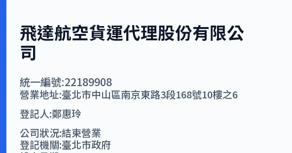 飛達航空貨運代理股份有限公司的照片-統編 22189908(臺北市) 公司登記資料與營業項目詳細圖表